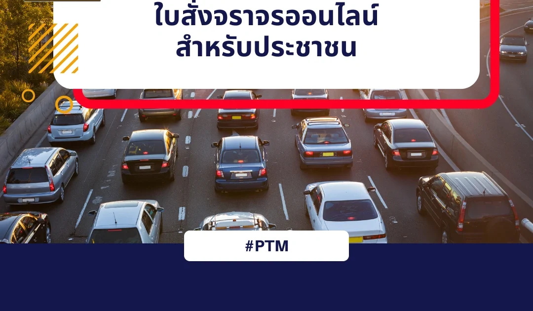 ใบสั่งจราจรออนไลน์ (e-Ticket) – สถานีตำรวจภูธรไทรงาม